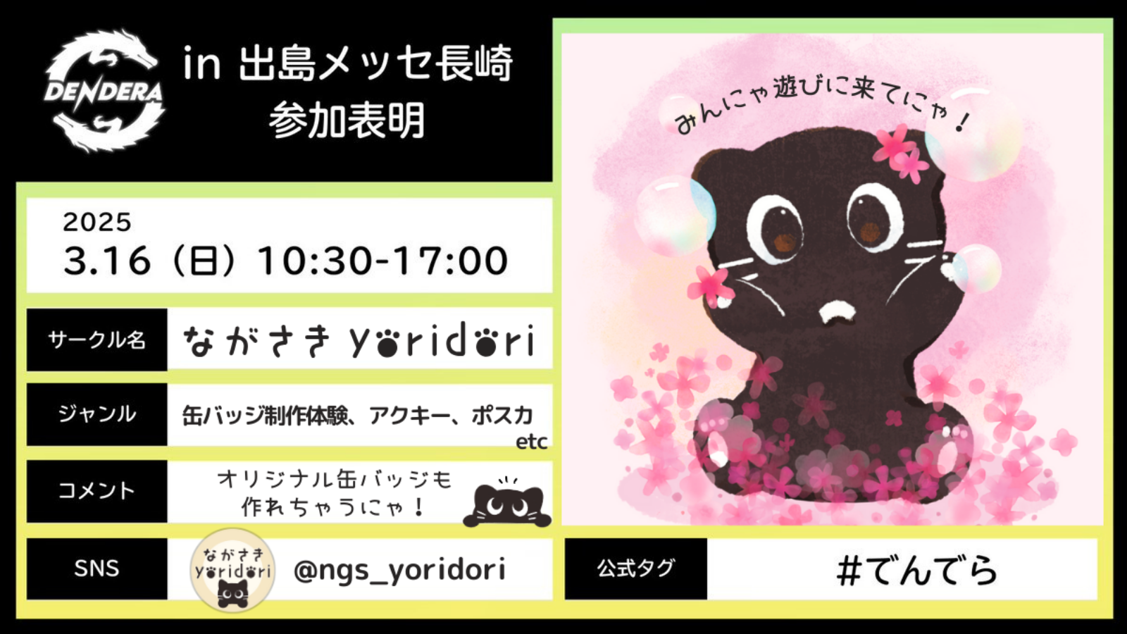 ながさきyoridori | DENDERA（でんでら）